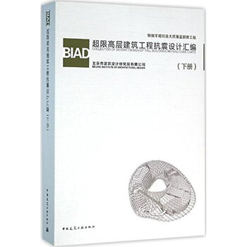 BIAD超限高层建筑工程抗震设计汇编（下册）
