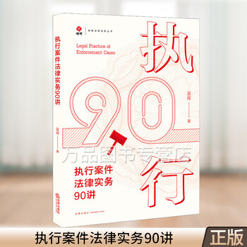 2022新书 执行案件法律实务90讲 吴珲 著 执行案件办理流程 分析各种常规强制执行措施 法律出版社 9787519763114