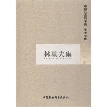 林里夫集