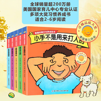 5册美国经典行为养成绘本好习惯系列0-2岁3宝宝睡前故事书幼儿童情绪管理手不是用来打人声音不是用来喊叫的牙齿不是用来咬人小手4
