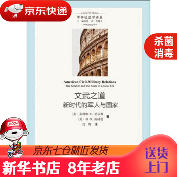 【新华书店 正版书籍】文武之道：新时代的军人与国家苏珊娜·C.尼尔森著 正版图书绘本