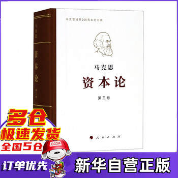 资本论(第3卷马克思诞辰200周年纪念版)(精)