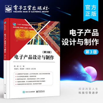电子产品设计与制作(第3版高等职业教育新资源新智造系列精品教材)者_陈强责_王昭松电子工业出版社k