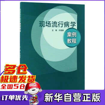 现场流行病学案例教程