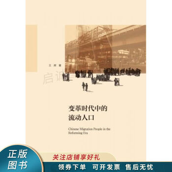 变革时代中的流动人口