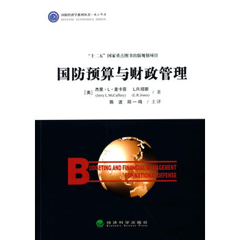 国防预算与财政管理/管理/书籍