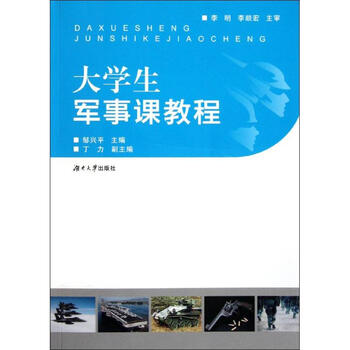 大学生军事课教程