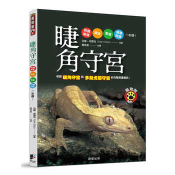 亚当布雷克 睫角守宫 晨星 爬宠科普 台版原版