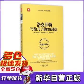 洛克菲勒写给儿子的38封信(完整全译本)