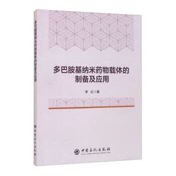 多巴胺基纳米药物载体的制备及应用