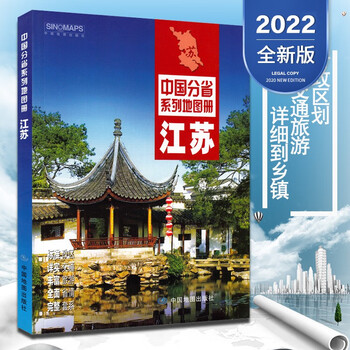 2022新版江苏省地图册 江苏省交通旅游地图册 政区地形地理交通 南京城区交通地图 中国分省