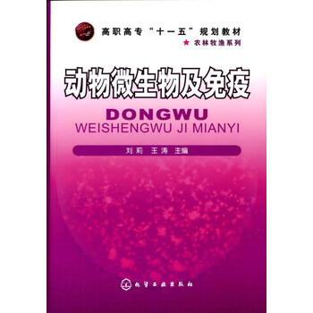 动物微生物及免疫 刘莉、王涛 主编