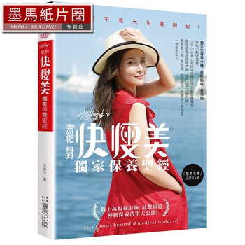 原版进口书 王彦文丸女神快瘦美 **保养：数十万粉丝敲碗，想知道 神级保养清单大公