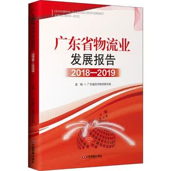 广东省物流业发展报告 2018-2019