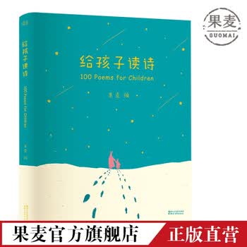 给孩子读诗 韩寒 董洁 闫妮 易中天 赵子琪 朱丹 倾情献声 果麦图书