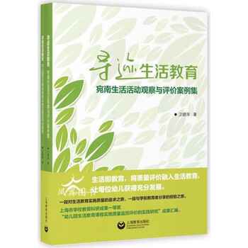 寻迹生活教育 卫晓萍著 上海教育出版社