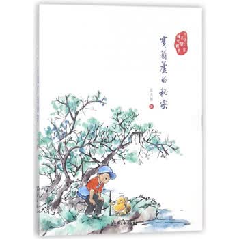 宝葫芦的秘密/中国儿童文学传世经典