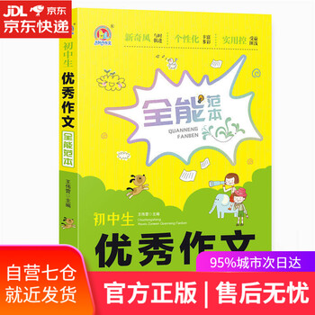 【正版图书】初中生优秀作文全能范本