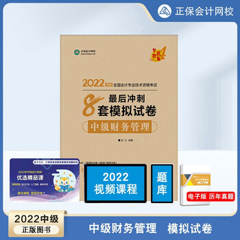 新书现货正版2022年中级财务管理冲刺通关8套模拟试卷达江中级会计资格证考试全真模拟真题试卷中级会计职称正保会计网校财管8套题