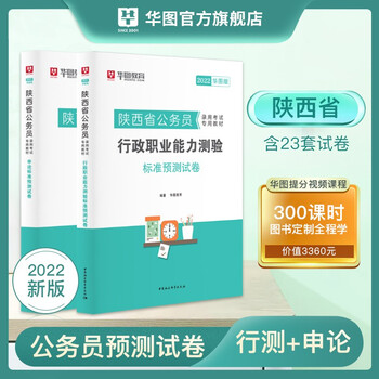 陕西公务员省考模拟试卷2022陕西省公务员考试行测申论全真模拟预测试题 陕西省省考公务员考试用书华图