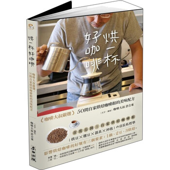 【】烘一杯好咖啡：咖啡大叔严选，50间自家烘培咖啡馆配方 台版原版图书籍