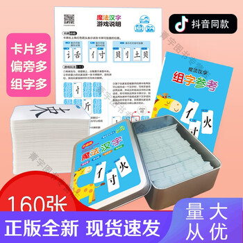 n【速发】魔法汉字偏旁部首组合卡识字卡片8-10--14岁以上扑克牌子游戏 魔法汉字160张卡片【加厚版】