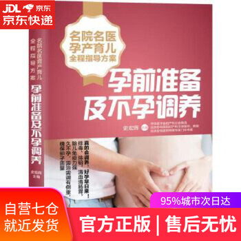 【正版图书】孕前准备及不孕调养 史宏晖 湖南科技出版社 9787535796639