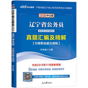 中公教育2020辽宁省公务员考试教材：真题汇编及精解行政职业能力测验