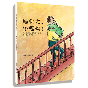 睡觉去，小怪物！ 告别说教 拯救爸妈 学校重点推荐睡眠系列绘本，3-6岁，2012年红泥巴读书俱乐部绘本TOP10（启发出品）