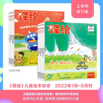 2022年上半年订阅1月-6月11期《锋绘》绘本-赠送半年故事飞船线上权限