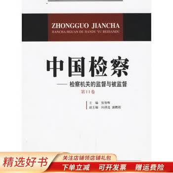中国检察——检察机关的监督与被监督 张智辉