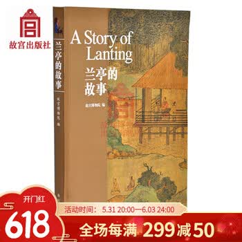 兰亭的故事 从兰亭序的诞生及解读王羲之的书艺人生 故宫出版社官方旗舰店 书籍