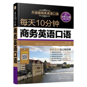 每天10分钟商务英语口语（扫二维码）