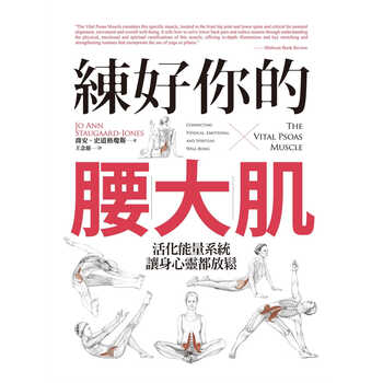 在途 喬安-史道格瓊斯 練好你的腰大肌：活化neng量系統，讓身心靈都放鬆 遠流