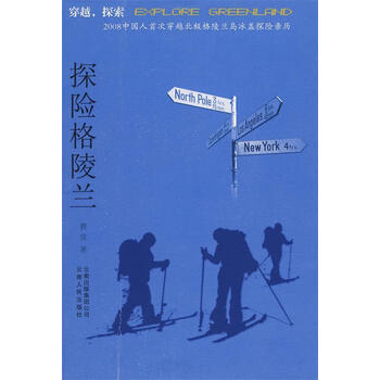 探险格陵兰【正版图书，放心下单】