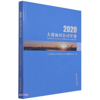 大港油田公司年鉴(2020)