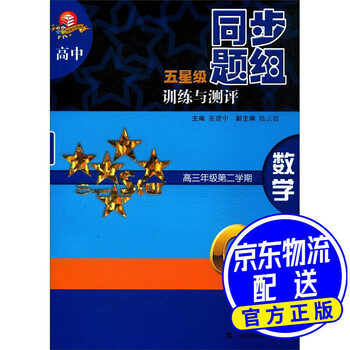 高中五星级同步题组训练与测评 数学 高三年级第二学期
