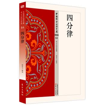 四分律 温金玉著 东方出版社 9787506086271