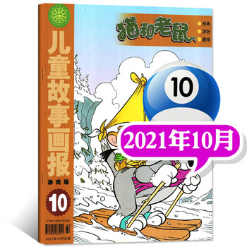 猫和老鼠杂志2022年6月新 另有预售及2021年往期可选儿童故事画报幼儿益智故事非2020期刊 2021年10月