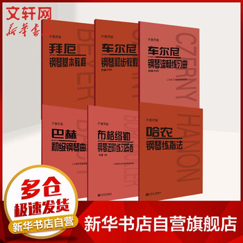 钢琴基础教程6本套 哈农钢琴练指法+车尔尼钢琴初步教程(作品599)+拜厄钢琴基本教程+车尔尼钢琴流畅练习曲(作品849)+巴赫初级钢琴曲集+布格缪勒钢琴进阶练习25首(作品100) 大音符版 图书