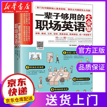 【正版图书】一辈子够用的职场英语大全集 (美)克里斯汀,(美)金姆,李文昊 江苏科学技术出版社