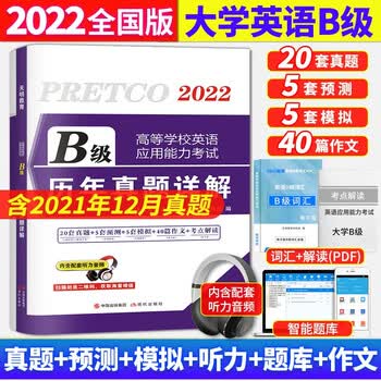 现货天明2022年大学英语B级A级历年真题试卷详解大学英语ab级英语应用能力考试英语三级全国通用 天明大学英语B级 真题试卷
