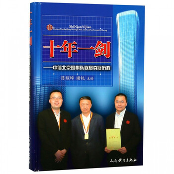 十年一剑--中信北京围棋队联赛夺冠历程(精)
