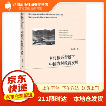 【新华图书籍 正版速发】乡村振兴背景下中国农村教育发展 姚永强 著 社会科学文献出版社 9787520