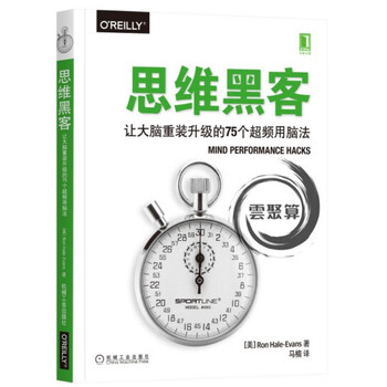 思维黑客 让大脑重装升级的75个超频用脑法