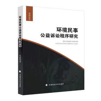 环境民事公益诉讼程序研究//法律/书籍