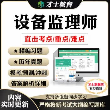 才士2022设备监理师考试题库相关知识合同管理案例分析历年真题卷 质量 投资 进度控制 新大纲考试资料(章节练习+历年真题+模拟预测+考前