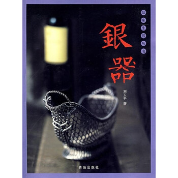 银器 品味生活丛书 刘玉平 青岛出版社