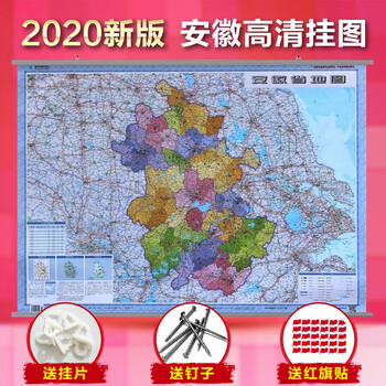 2020全新安徽省地图挂图 安徽省政区图  1.1*0.8米 覆膜防水挂图 