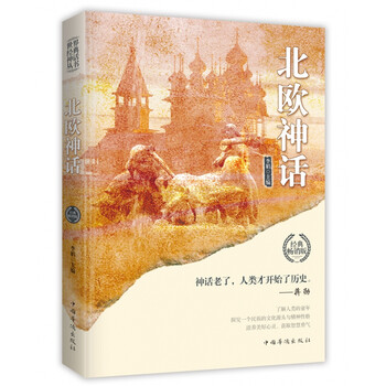 北欧神话(经典畅销版)